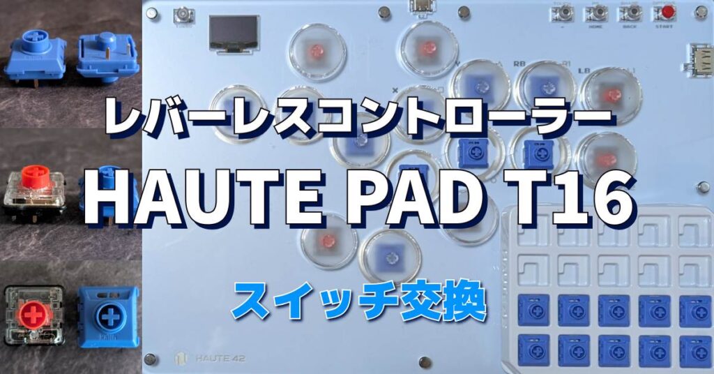 レバーレスHaute Pad T16のスイッチ交換 | ゼトラの箱